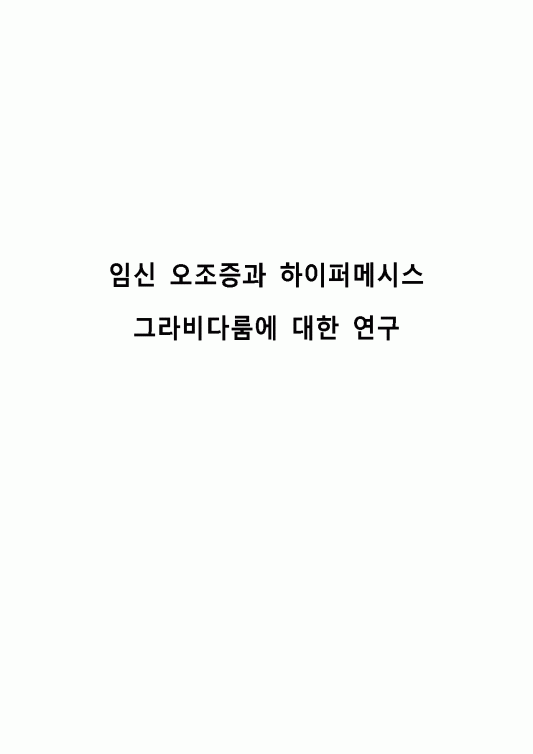 임신 오조증과 하이퍼메시스 그라비다룸에 대한 연구