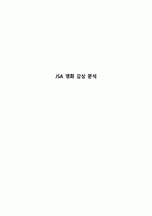 JSA 영화 감상 분석