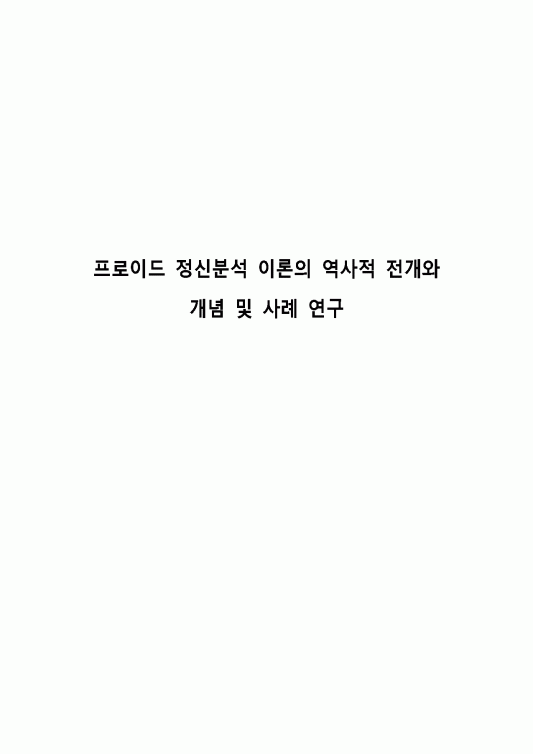 프로이드 정신분석 이론의 역사적 전개와 개념 및 사례 연구
