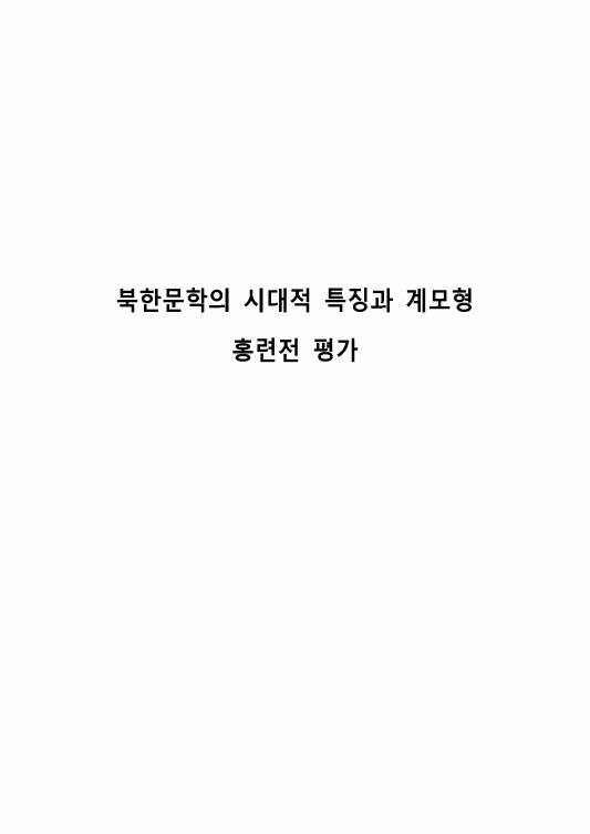 북한문학의 시대적 특징과 계모형 홍련전 평가
