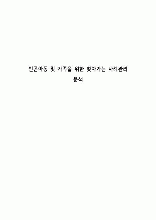 빈곤아동 및 가족을 위한 찾아가는 사례관리 분석