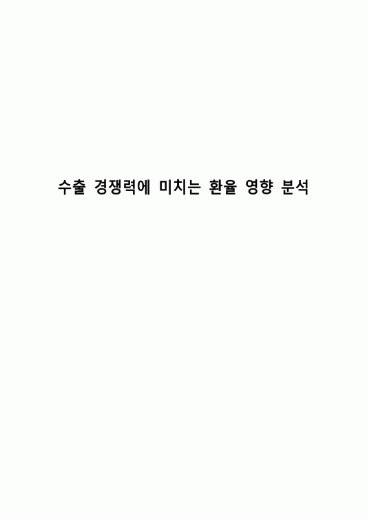 수출 경쟁력에 미치는 환율 영향 분석