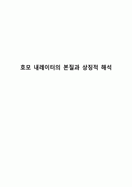 호모 내레이터의 본질과 상징적 해석