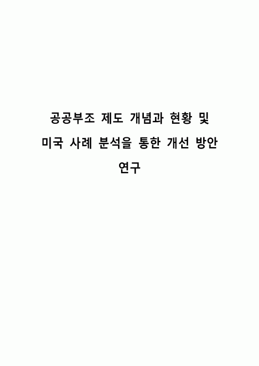 공공부조 제도 개념과 현황 및 미국 사례 분석을 통한 개선 방안 연구