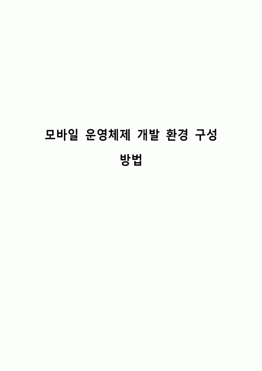 모바일 운영체제 개발 환경 구성 방법