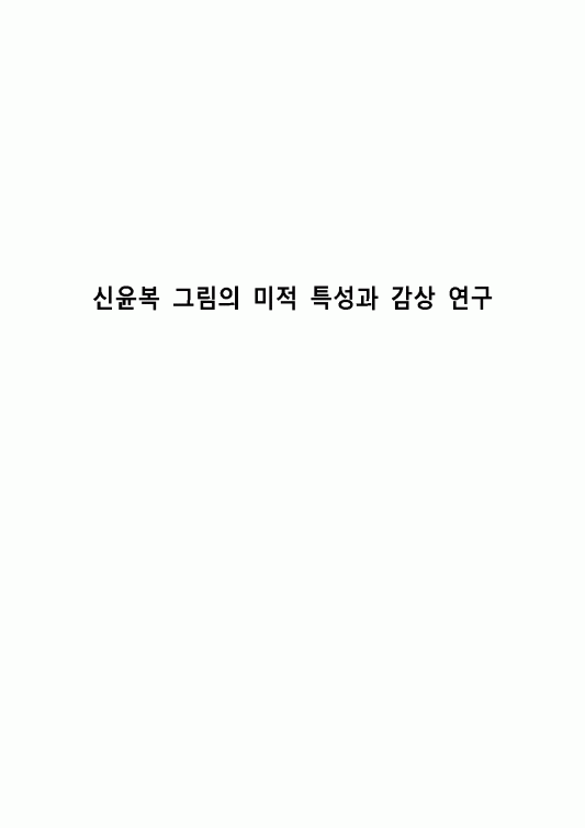 신윤복 그림의 미적 특성과 감상 연구