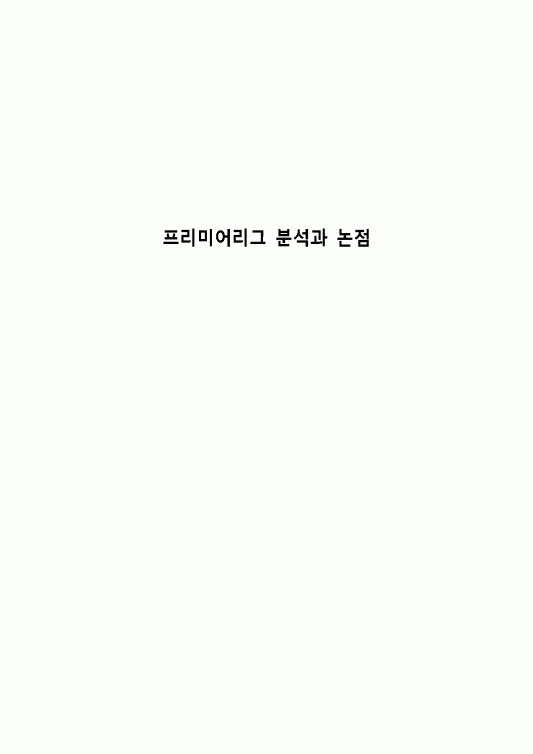 프리미어리그 분석과 논점