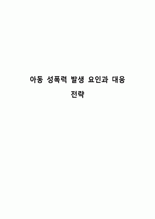아동 성폭력 발생 요인과 대응 전략