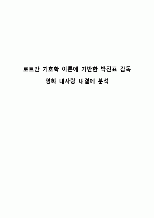 로트만 기호학 이론에 기반한 박진표 감독 영화 내사랑 내곁에 분석