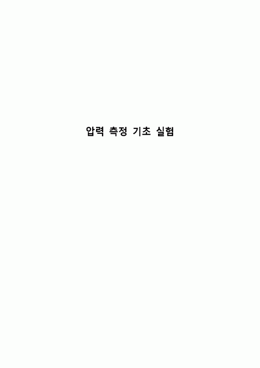 압력 측정 기초 실험