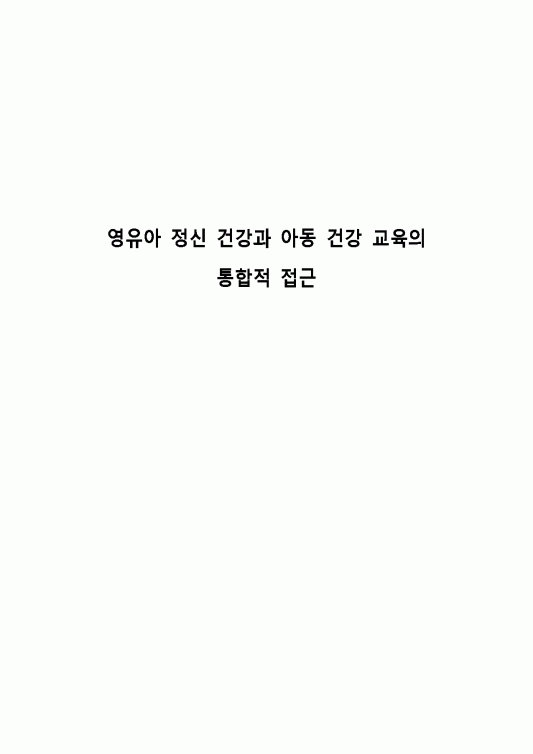 영유아 정신 건강과 아동 건강 교육의 통합적 접근