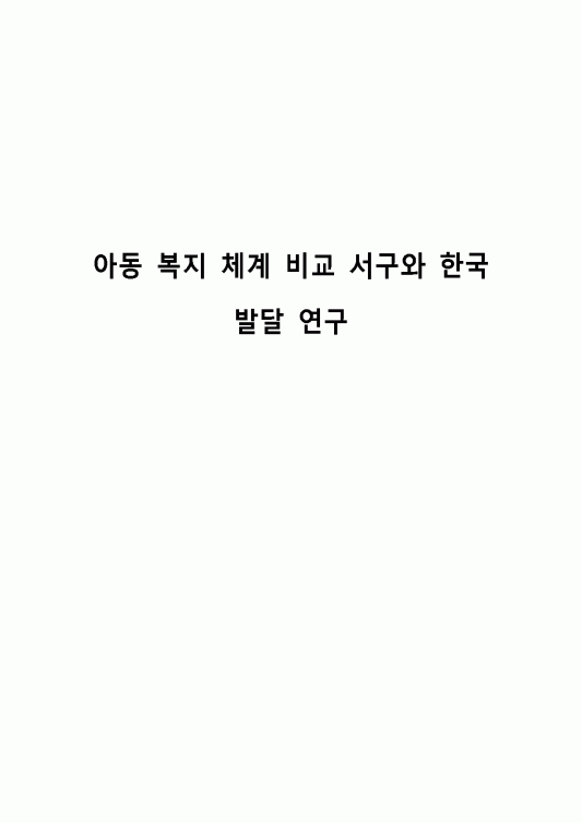 아동 복지 체계 비교 서구와 한국 발달 연구