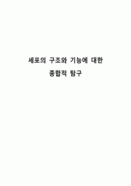 세포의 구조와 기능에 대한 종합적 탐구