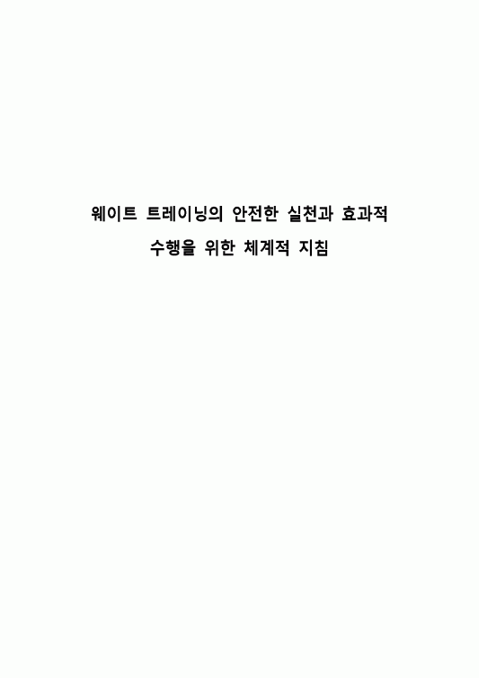 웨이트 트레이닝의 안전한 실천과 효과적 수행을 위한 체계적 지침