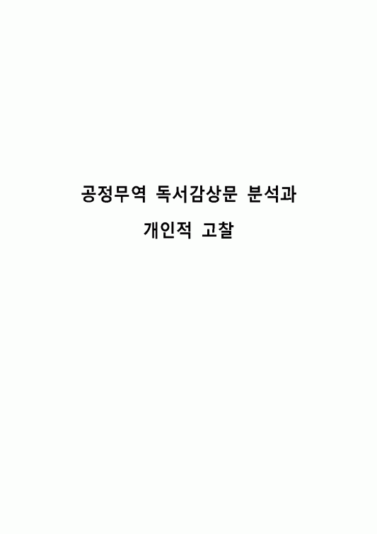 공정무역 독서감상문 분석과 개인적 고찰