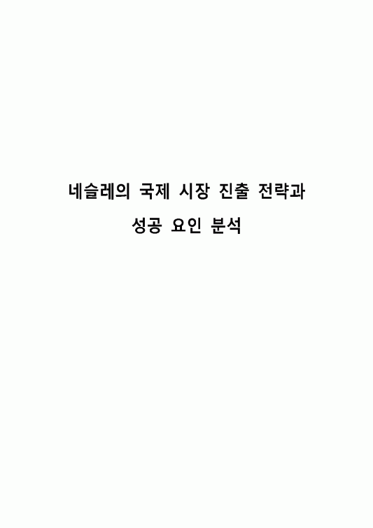네슬레의 국제 시장 진출 전략과 성공 요인 분석