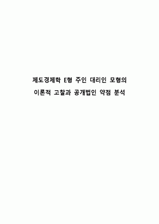 제도경제학 E형 주인 대리인 모형의 이론적 고찰과 공개법인 약점 분석