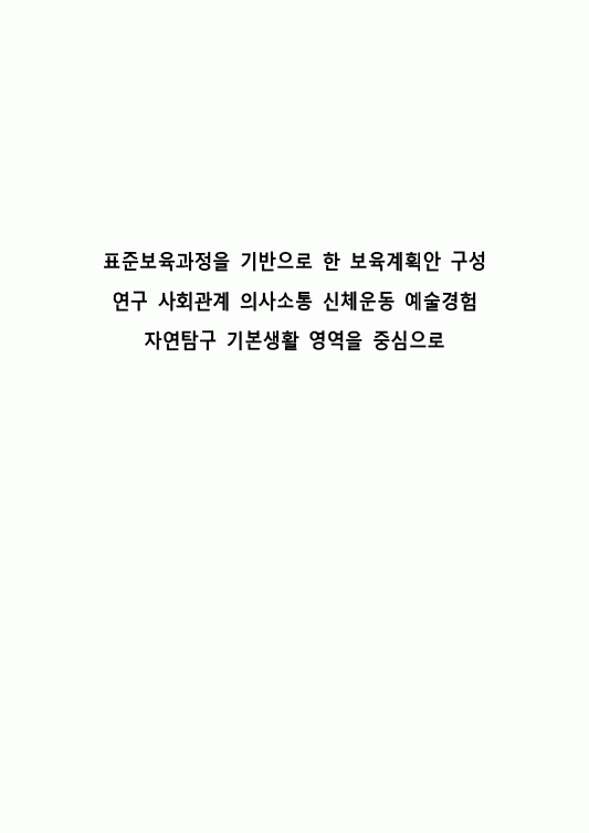 표준보육과정을 기반으로 한 보육계획안 구성 연구 사회관계 의사소통 신체운동 예술경험 자연탐구 기본생활 영역을 중심으로