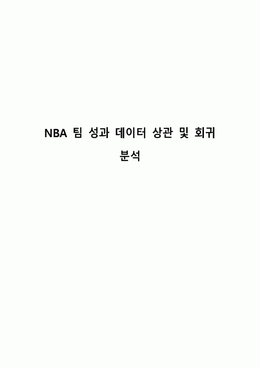NBA 팀 성과 데이터 상관 및 회귀 분석