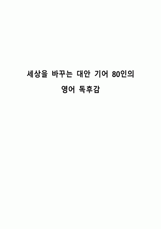 세상을 바꾸는 대안 기어 80인의 영어 독후감