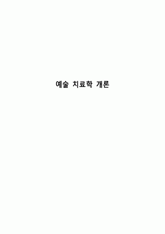 예술 치료학 개론