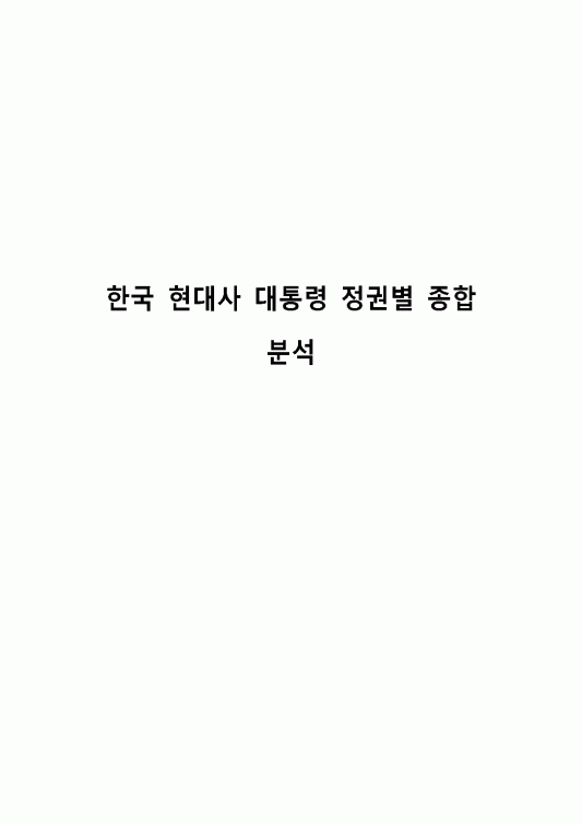 한국 현대사 대통령 정권별 종합 분석