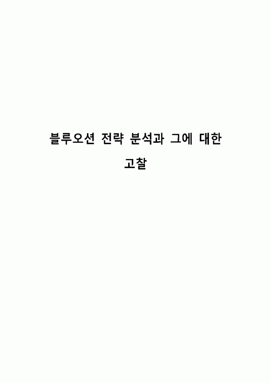 블루오션 전략 분석과 그에 대한 고찰