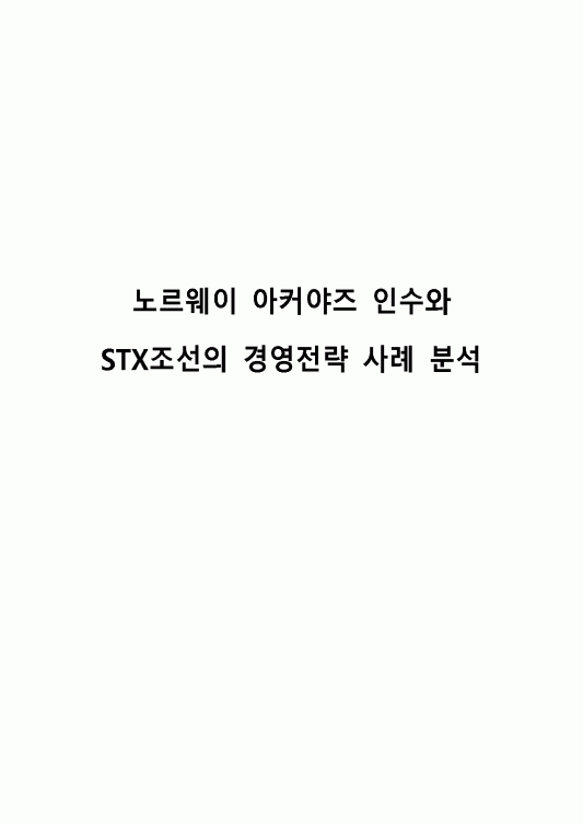 노르웨이 아커야즈 인수와 STX조선의 경영전략 사례 분석