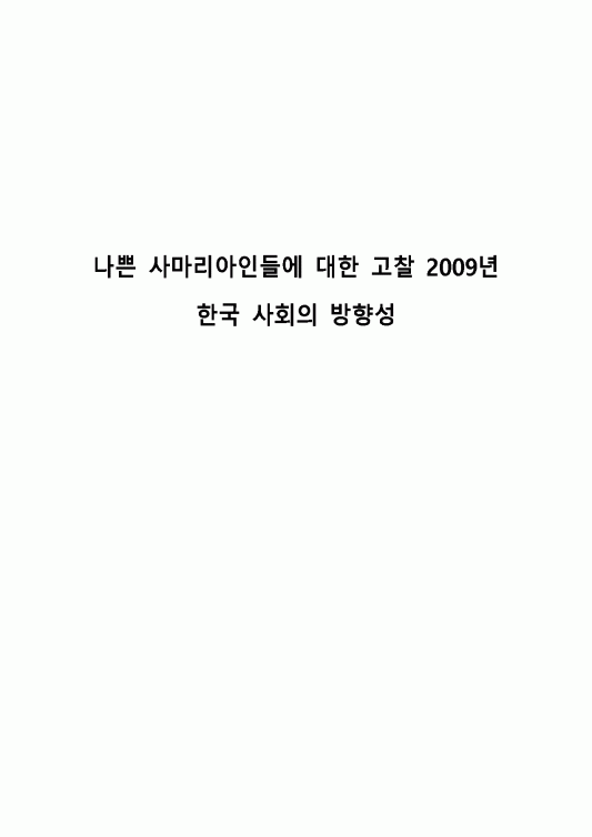 나쁜 사마리아인들에 대한 고찰 2009년 한국 사회의 방향성