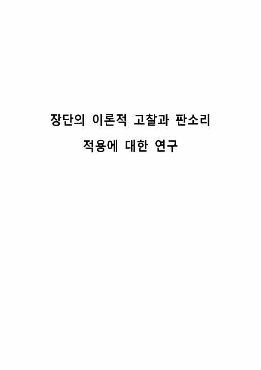 장단의 이론적 고찰과 판소리 적용에 대한 연구