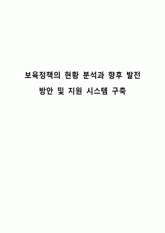 보육정책의 현황 분석과 향후 발전 방안 및 지원 시스템 구축