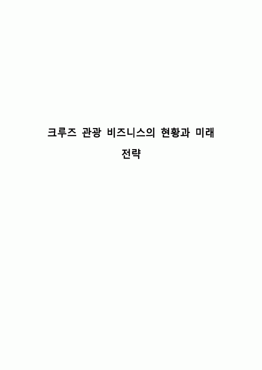 크루즈 관광 비즈니스의 현황과 미래 전략