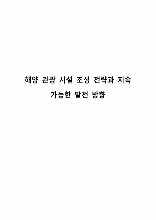 해양 관광 시설 조성 전략과 지속 가능한 발전 방향