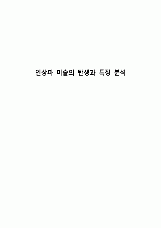 인상파 미술의 탄생과 특징 분석