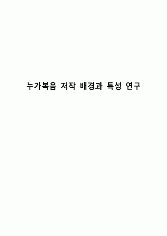 누가복음 저작 배경과 특성 연구