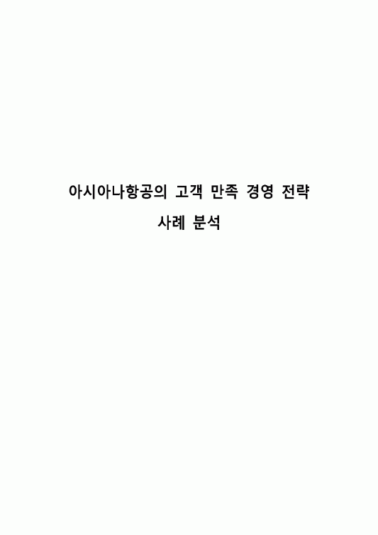아시아나항공의 고객 만족 경영 전략 사례 분석