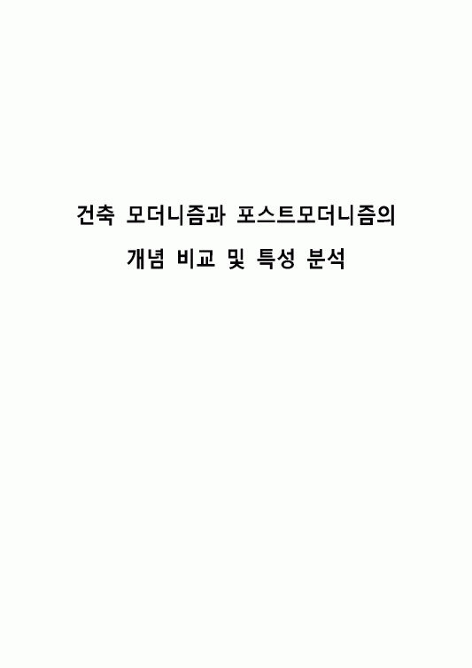 건축 모더니즘과 포스트모더니즘의 개념 비교 및 특성 분석