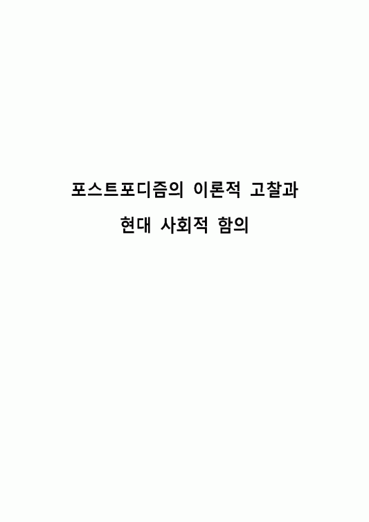 포스트포디즘의 이론적 고찰과 현대 사회적 함의