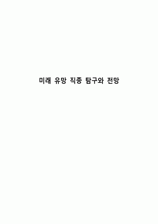 미래 유망 직종 탐구와 전망