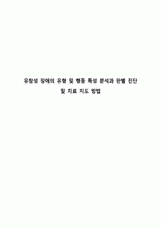 유창성 장애의 유형 및 행동 특성 분석과 판별 진단 및 치료 지도 방법