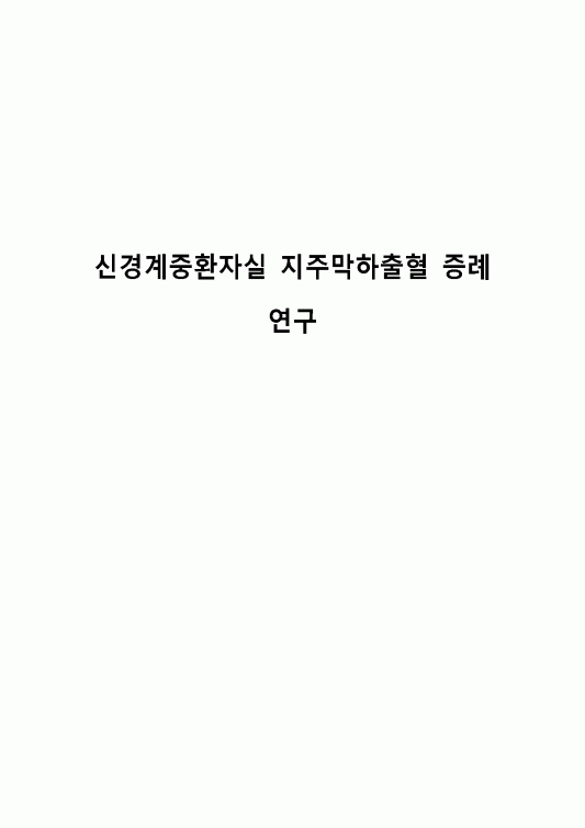 신경계중환자실 지주막하출혈 증례 연구