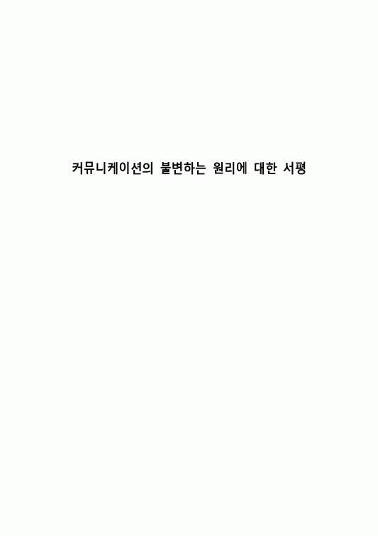 커뮤니케이션의 불변하는 원리에 대한 서평