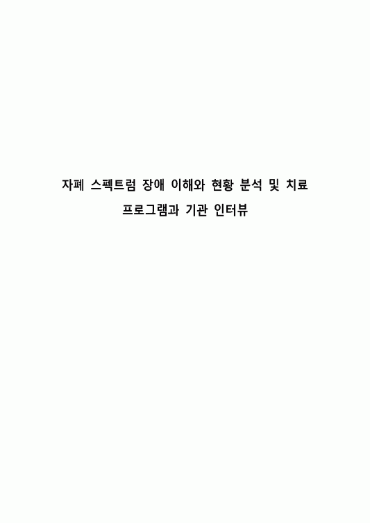 자폐 스펙트럼 장애 이해와 현황 분석 및 치료 프로그램과 기관 인터뷰
