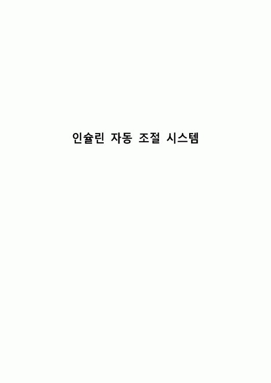 인슐린 자동 조절 시스템