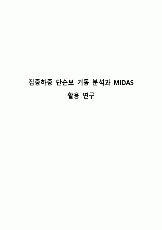 집중하중 단순보 거동 분석과 MIDAS 활용 연구