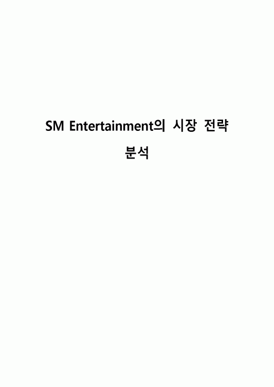 SM Entertainment의 시장 전략 분석