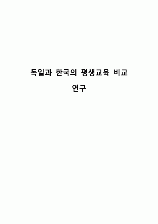 독일과 한국의 평생교육 비교 연구