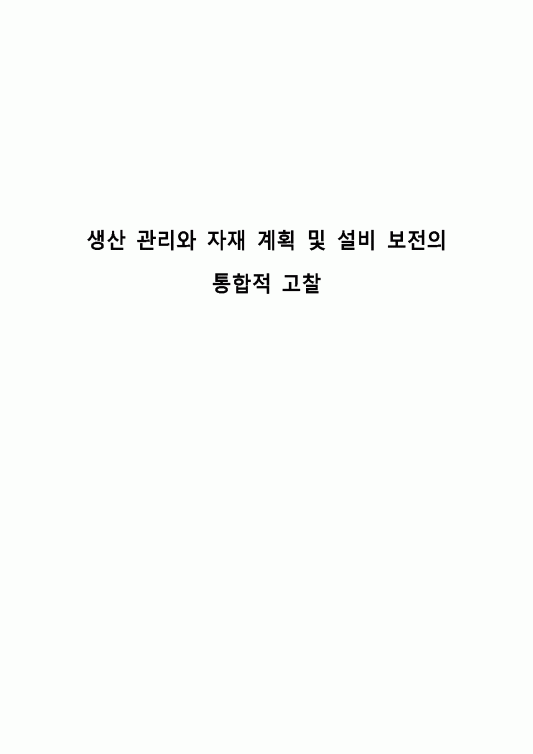 생산 관리와 자재 계획 및 설비 보전의 통합적 고찰