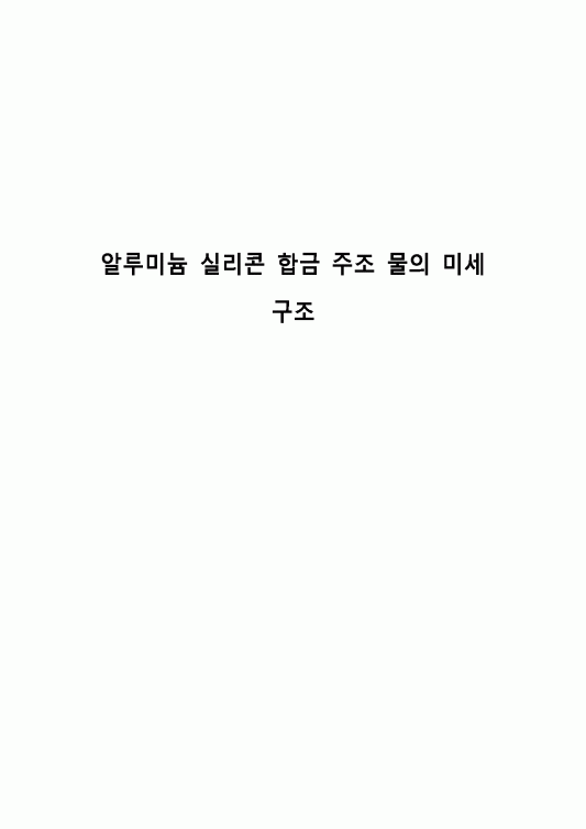 알루미늄 실리콘 합금 주조 물의 미세 구조