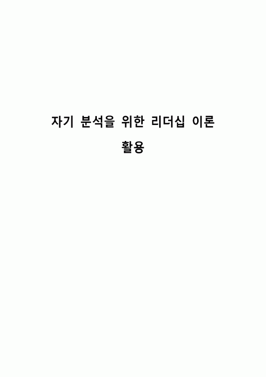 자기 분석을 위한 리더십 이론 활용